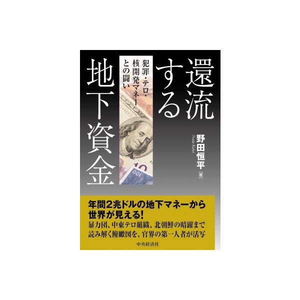 発売日:2023年12月 / ジャンル:社会・政治 / フォーマット:本 / 出版社:中央経済社 / 発売国:日本 / ISBN:9784502449819 / アーティストキーワード:野田恒平 内容詳細:年間２兆ドルの地下マネーから世界が...