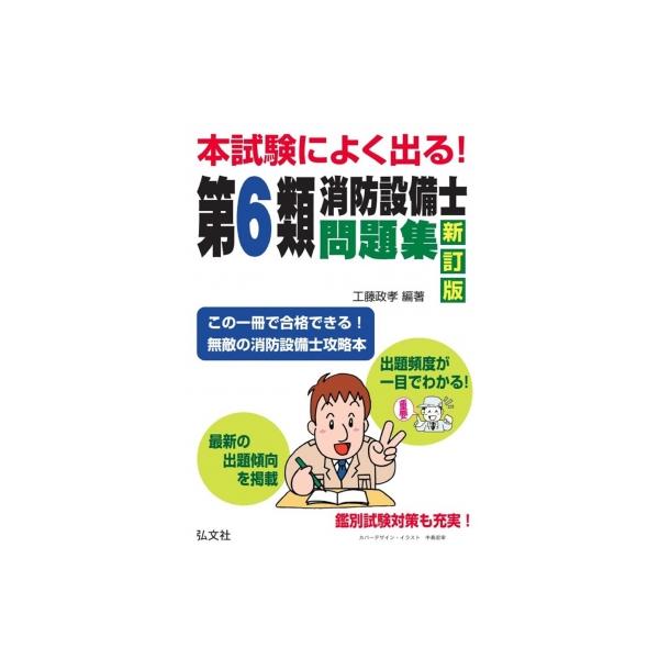 発売日:2024年01月 / ジャンル:建築・理工 / フォーマット:本 / 出版社:弘文社 / 発売国:日本 / ISBN:9784770329165 / アーティストキーワード:工藤政孝 内容詳細:この一冊で合格できる！無敵の消防設備士...