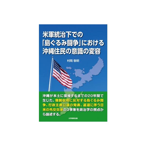 発売日:2024年01月 / ジャンル:社会・政治 / フォーマット:本 / 出版社:大学教育出版 / 発売国:日本 / ISBN:9784866922812 / アーティストキーワード:村岡敬明 内容詳細:沖縄が本土に復帰するまでの２０年...