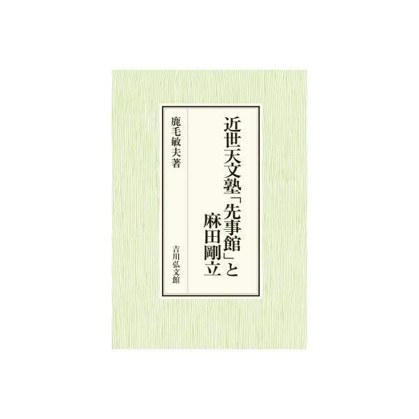 発売日:2024年02月 / ジャンル:哲学・歴史・宗教 / フォーマット:本 / 出版社:吉川弘文館 / 発売国:日本 / ISBN:9784642043595 / アーティストキーワード:鹿毛敏夫 内容詳細:迷信的な考え方が根強い江戸時...