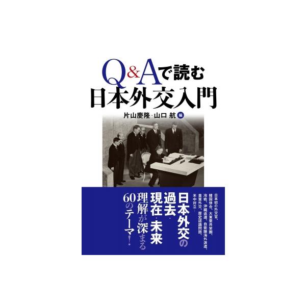 発売日:2024年02月 / ジャンル:社会・政治 / フォーマット:本 / 出版社:吉川弘文館 / 発売国:日本 / ISBN:9784642084468 / アーティストキーワード:片山慶隆 内容詳細:ペリー来航から米中対立の現在まで、...