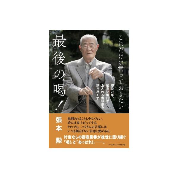 発売日:2023年12月 / ジャンル:実用・ホビー / フォーマット:本 / 出版社:ベースボール・マガジン社 / 発売国:日本 / ISBN:9784583115276 / アーティストキーワード:張本勲 内容詳細:批判されることも少な...