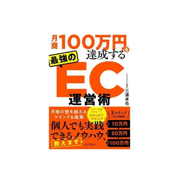 発売日:2024年02月 / ジャンル:ビジネス・経済 / フォーマット:本 / 出版社:インプレス / 発売国:日本 / ISBN:9784295018421 / アーティストキーワード:三浦卓也 内容詳細:月商の壁を越えるマインド＆施策...