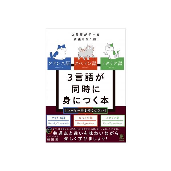 発売日:2024年01月 / ジャンル:語学・教育・辞書 / フォーマット:本 / 出版社:かんき出版 / 発売国:日本 / ISBN:9784761277093 / アーティストキーワード:藤田健 (教授) 内容詳細:ラテン語を親に持つ兄...
