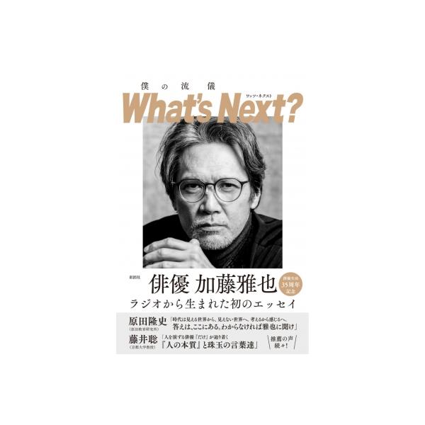 発売日:2024年01月 / ジャンル:文芸 / フォーマット:本 / 出版社:彩図社 / 発売国:日本 / ISBN:9784801306875 / アーティストキーワード:加藤雅也 katomasaya内容詳細:俳優・加藤雅也、ラジオか...