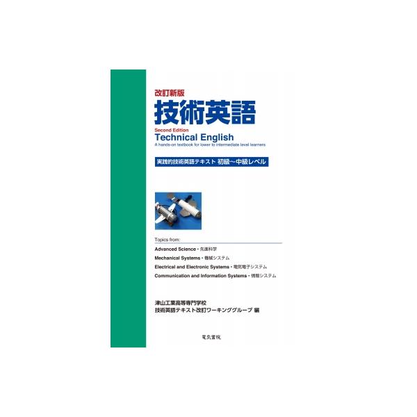 発売日:2024年02月 / ジャンル:語学・教育・辞書 / フォーマット:本 / 出版社:電気書院 / 発売国:日本 / ISBN:9784485301234 / アーティストキーワード:津山工業高等専門学校技術英語テキスト編集委員会 内...