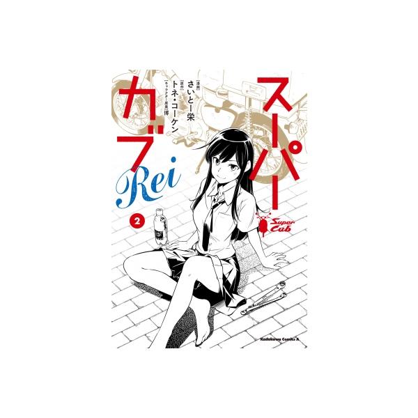 発売日:2024年02月 / ジャンル:コミック / フォーマット:本 / 出版社:Kadokawa / 発売国:日本 / ISBN:9784041134863 / アーティストキーワード:さいとー栄 サイトウサカエ内容詳細:最高！至高！カ...