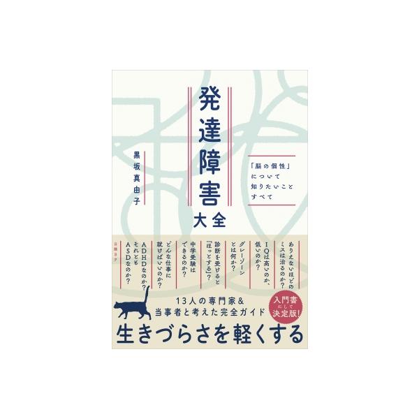 発売日:2023年12月 / ジャンル:社会・政治 / フォーマット:本 / 出版社:日経ＢＰ / 発売国:日本 / ISBN:9784296201303 / アーティストキーワード:黒坂真由子 内容詳細:生きづらさを軽くするため、知りたい...