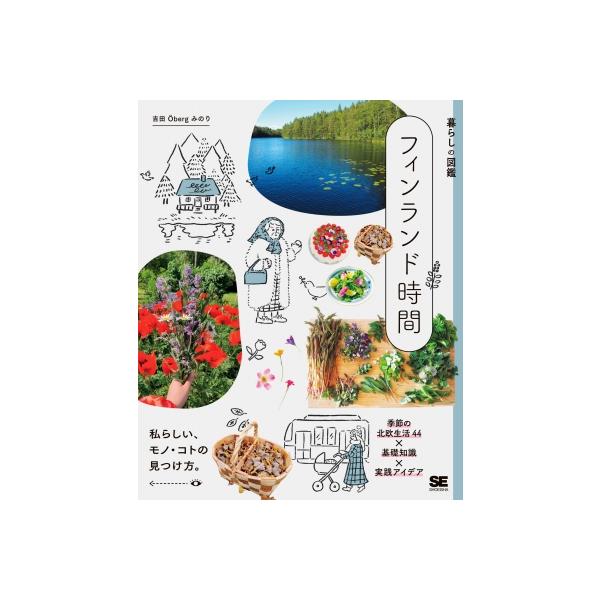 発売日:2024年02月 / ジャンル:実用・ホビー / フォーマット:本 / 出版社:翔泳社 / 発売国:日本 / ISBN:9784798179087 / アーティストキーワード:吉田Obergみのり ヨシダオーバリミノリ内容詳細:私ら...