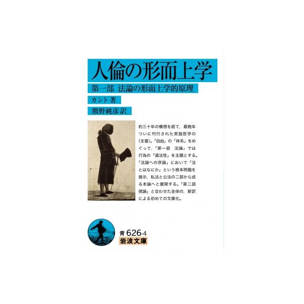 発売日:2024年01月 / ジャンル:哲学・歴史・宗教 / フォーマット:文庫 / 出版社:岩波書店 / 発売国:日本 / ISBN:9784003362648 / アーティストキーワード:カント Immanuel Kant内容詳細:約三...