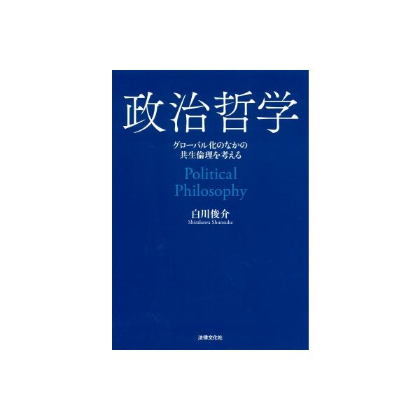 発売日:2024年01月 / ジャンル:社会・政治 / フォーマット:本 / 出版社:法律文化社 / 発売国:日本 / ISBN:9784589043023 / アーティストキーワード:白川俊介 内容詳細:目次:序論/ 第１章　コスモポリタ...