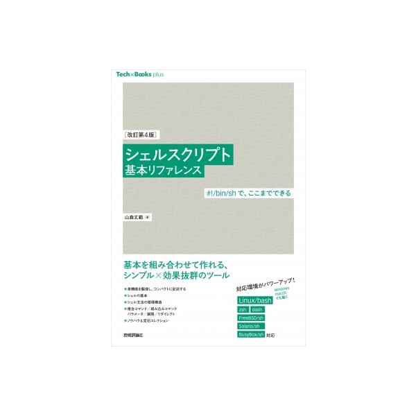 発売日:2024年02月 / ジャンル:建築・理工 / フォーマット:本 / 出版社:技術評論社 / 発売国:日本 / ISBN:9784297140069 / アーティストキーワード:山森丈範 内容詳細:シェルスクリプトは、作業効率アップ...
