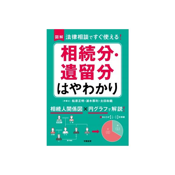 発売日:2024年04月 / ジャンル:社会・政治 / フォーマット:本 / 出版社:学陽書房 / 発売国:日本 / ISBN:9784313512030 / アーティストキーワード:松原正明 内容詳細:相続関係図×円グラフで解説！目次:第...