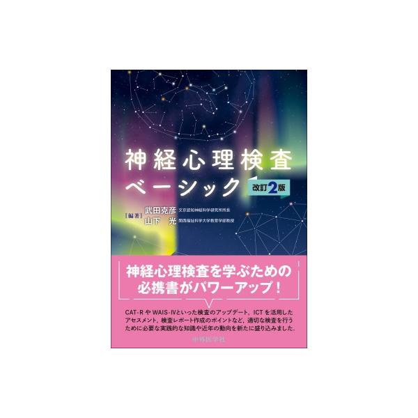 発売日:2023年12月 / ジャンル:物理・科学・医学 / フォーマット:本 / 出版社:中外医学社 / 発売国:日本 / ISBN:9784498229136 / アーティストキーワード:武田克彦 内容詳細:神経心理検査を学ぶための必携...