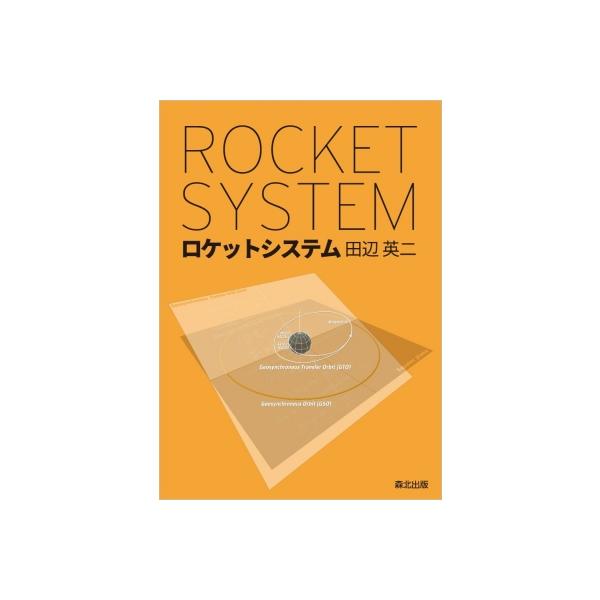 発売日:2024年01月 / ジャンル:建築・理工 / フォーマット:本 / 出版社:森北出版 / 発売国:日本 / ISBN:9784627692015 / アーティストキーワード:田辺英二 内容詳細:ロケット設計の第一線で活躍した技術者...