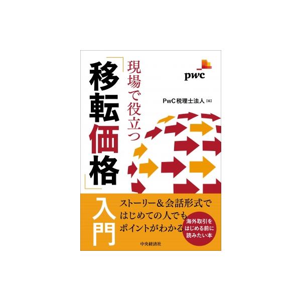 発売日:2023年12月 / ジャンル:ビジネス・経済 / フォーマット:本 / 出版社:中央経済社 / 発売国:日本 / ISBN:9784502470615 / アーティストキーワード:中央経済社 内容詳細:本書は、移転価格の入門〜中級...