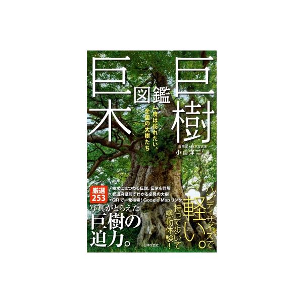 発売日:2024年02月 / ジャンル:実用・ホビー / フォーマット:本 / 出版社:日本文芸社 / 発売国:日本 / ISBN:9784537221930 / アーティストキーワード:小山洋二 内容詳細:厳選２５３。写真がとらえた巨樹の...