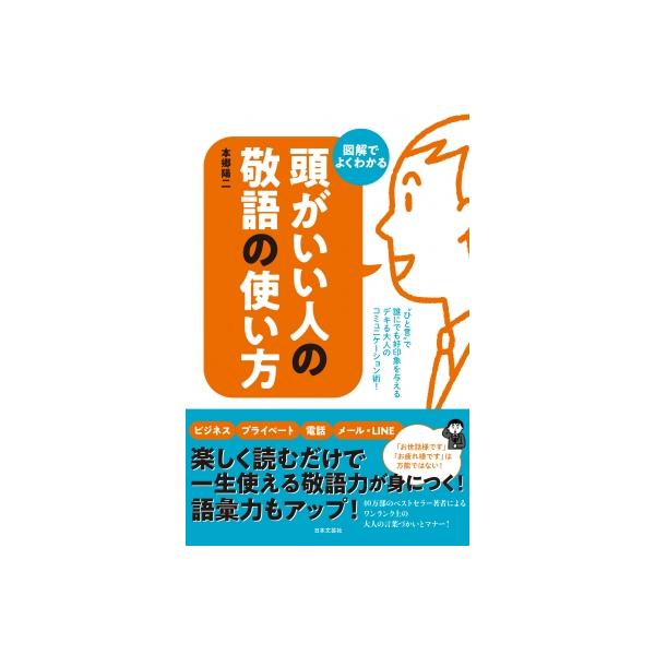 発売日:2024年04月 / ジャンル:実用・ホビー / フォーマット:本 / 出版社:日本文芸社 / 発売国:日本 / ISBN:9784537221947 / アーティストキーワード:本郷陽二 内容詳細:“ひとこと”で誰にでも好印象を与...
