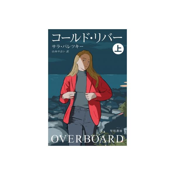 発売日:2024年02月 / ジャンル:文芸 / フォーマット:文庫 / 出版社:早川書房 / 発売国:日本 / ISBN:9784150753825 / アーティストキーワード:サラ・パレツキー Sara Paretsky内容詳細:シカゴ...