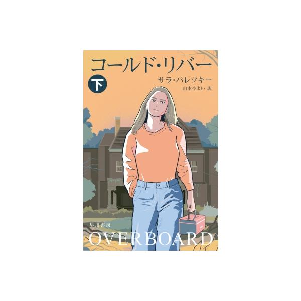 発売日:2024年02月 / ジャンル:文芸 / フォーマット:文庫 / 出版社:早川書房 / 発売国:日本 / ISBN:9784150753832 / アーティストキーワード:サラ・パレツキー Sara Paretsky内容詳細:瀕死の...