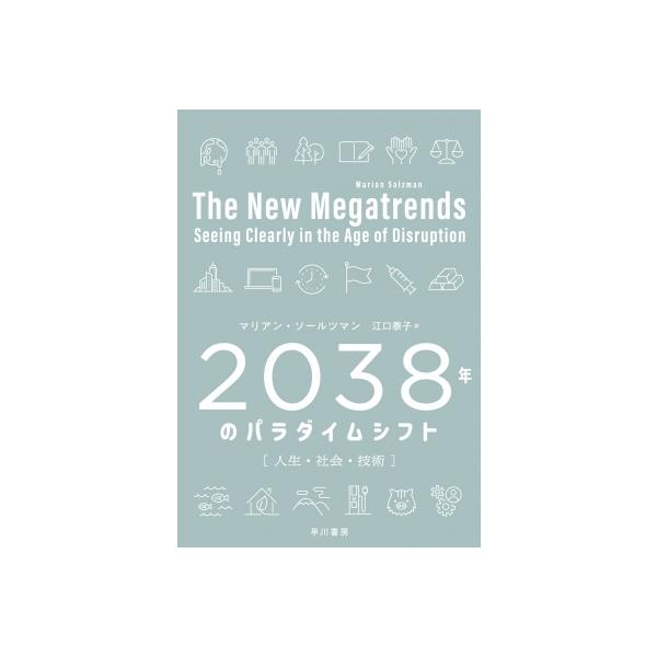 発売日:2024年02月 / ジャンル:社会・政治 / フォーマット:本 / 出版社:早川書房 / 発売国:日本 / ISBN:9784152103123 / アーティストキーワード:マリアン・ザルツマン 内容詳細:２０００年‐Ｙ２Ｋ、２０...