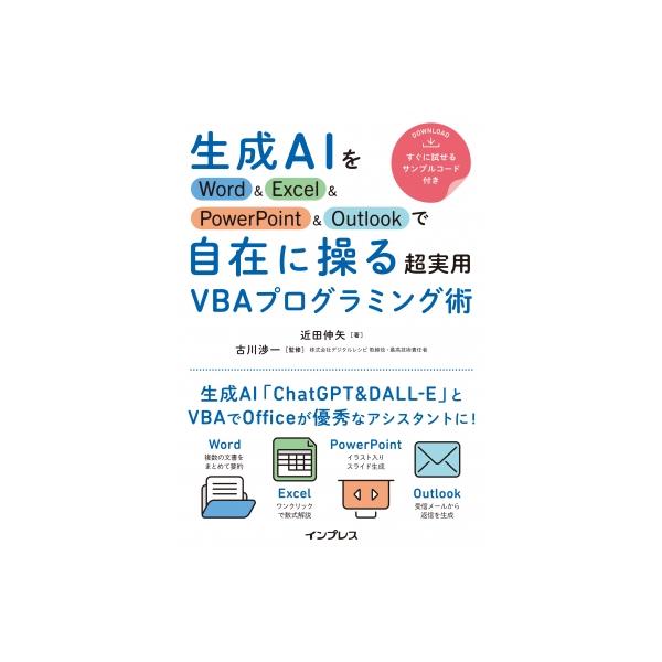 発売日:2024年02月 / ジャンル:建築・理工 / フォーマット:本 / 出版社:インプレス / 発売国:日本 / ISBN:9784295018483 / アーティストキーワード:近田伸矢 チカダノブヤ内容詳細:生成ＡＩ「ＣｈａｔＧＰ...