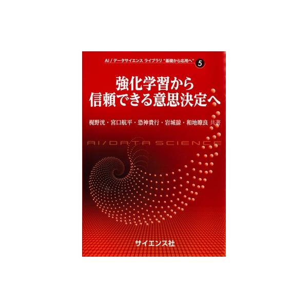 発売日:2024年01月 / ジャンル:物理・科学・医学 / フォーマット:全集・双書 / 出版社:サイエンス社 / 発売国:日本 / ISBN:9784781915920 / アーティストキーワード:梶野洸 内容詳細:目次:第１章　強化学...