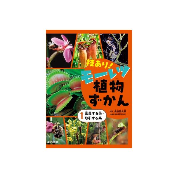 発売日:2024年01月 / ジャンル:物理・科学・医学 / フォーマット:本 / 出版社:鈴木出版 / 発売国:日本 / ISBN:9784790234289 / アーティストキーワード:長谷部光泰 内容詳細:目次:食虫する系（ハエトリソ...