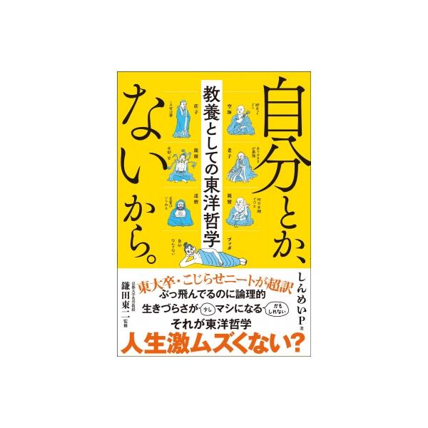 発売日:2024年04月 / ジャンル:社会・政治 / フォーマット:本 / 出版社:サンクチュアリ出版 / 発売国:日本 / ISBN:9784801401273 / アーティストキーワード:しんめいp 内容詳細:東大卒・こじらせニートが...