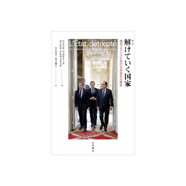 発売日:2023年12月 / ジャンル:社会・政治 / フォーマット:本 / 出版社:吉田書店 / 発売国:日本 / ISBN:9784910590158 / アーティストキーワード:ミシェル・マルゲラーズ 内容詳細:公共サーヴィスの解体と...