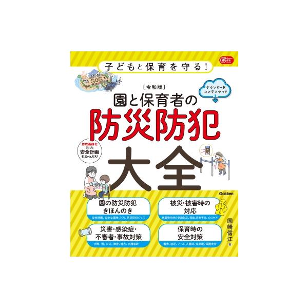 発売日:2024年02月 / ジャンル:語学・教育・辞書 / フォーマット:本 / 出版社:Ｇａｋｋｅｎ / 発売国:日本 / ISBN:9784058021385 / アーティストキーワード:国崎信江 内容詳細:園の防災防犯のきほんから、...
