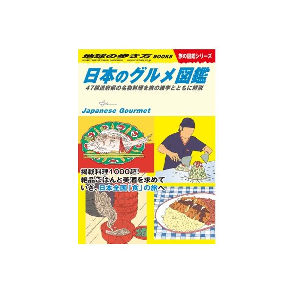 発売日:2024年02月 / ジャンル:哲学・歴史・宗教 / フォーマット:本 / 出版社:地球の歩き方 / 発売国:日本 / ISBN:9784058021590 / アーティストキーワード:地球の歩き方編集室 内容詳細:掲載料理１０００...
