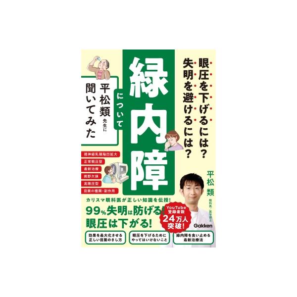 発売日:2024年05月 / ジャンル:実用・ホビー / フォーマット:本 / 出版社:Ｇａｋｋｅｎ / 発売国:日本 / ISBN:9784058021934 / アーティストキーワード:平松類 内容詳細:カリスマ眼科医が正しい知識を伝授...