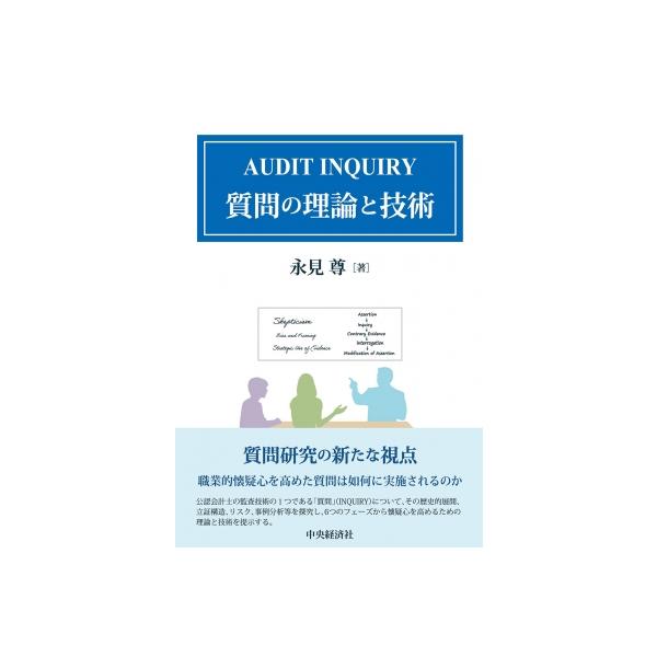 発売日:2024年01月 / ジャンル:ビジネス・経済 / フォーマット:本 / 出版社:中央経済社 / 発売国:日本 / ISBN:9784502480515 / アーティストキーワード:永見尊 内容詳細:公認会計士の監査技術の１つである...