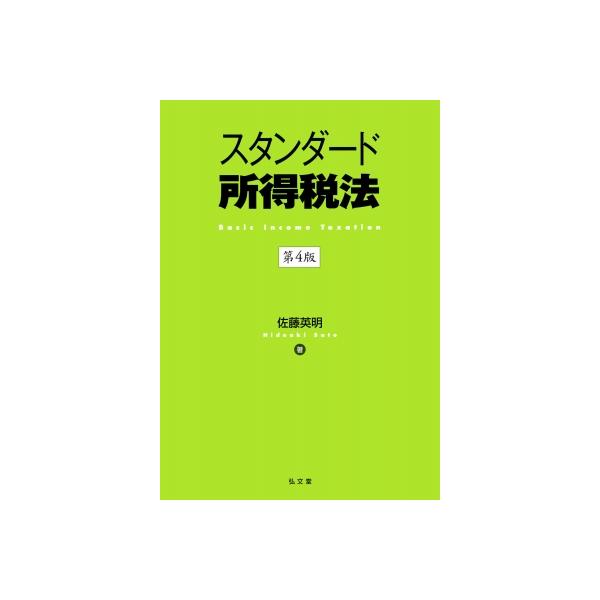 発売日:2024年01月 / ジャンル:社会・政治 / フォーマット:本 / 出版社:弘文堂 / 発売国:日本 / ISBN:9784335359859 / アーティストキーワード:佐藤英明 内容詳細:必要十分な理解が得られる全領域をカバー...