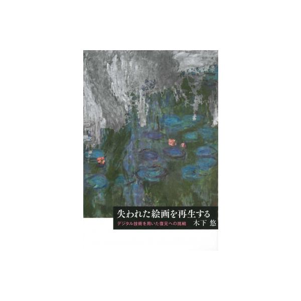 発売日:2024年04月 / ジャンル:アート・エンタメ / フォーマット:本 / 出版社:中央公論美術出版 / 発売国:日本 / ISBN:9784805515037 / アーティストキーワード:木下悠 (Book) 内容詳細:本来の姿を...