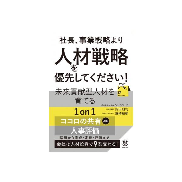 発売日:2024年01月 / ジャンル:ビジネス・経済 / フォーマット:本 / 出版社:かんき出版 / 発売国:日本 / ISBN:9784761210014 / アーティストキーワード:岡田烈司 内容詳細:採用から育成・定着・評価まで。...