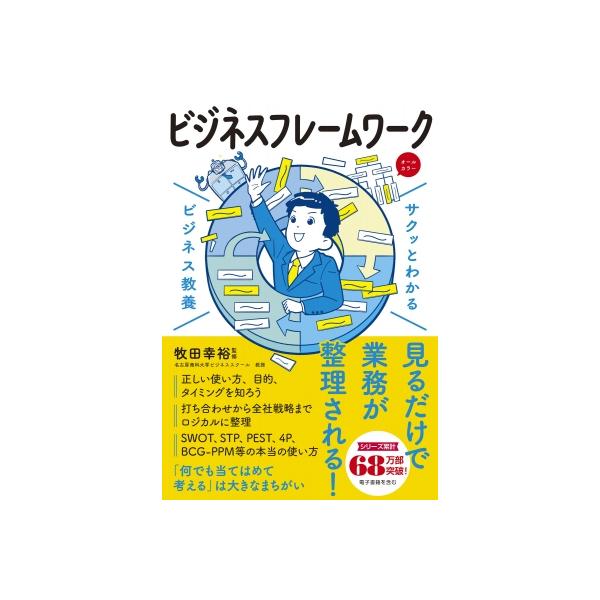 発売日:2024年03月 / ジャンル:ビジネス・経済 / フォーマット:本 / 出版社:新星出版社 / 発売国:日本 / ISBN:9784405120327 / アーティストキーワード:牧田幸裕 内容詳細:フレームワークでできること。“...