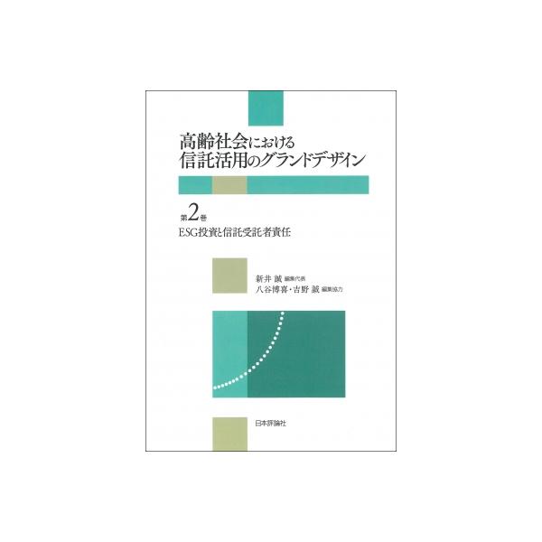 発売日:2024年03月 / ジャンル:社会・政治 / フォーマット:全集・双書 / 出版社:日本評論社 / 発売国:日本 / ISBN:9784535527003 / アーティストキーワード:新井誠 内容詳細:目次:１　信託のグローバルな...