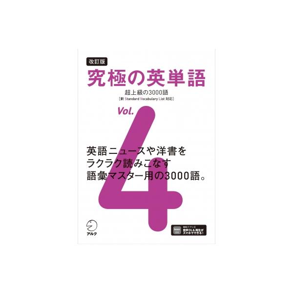 発売日:2024年04月 / ジャンル:語学・教育・辞書 / フォーマット:本 / 出版社:アルク（品川区） / 発売国:日本 / ISBN:9784757440531 / アーティストキーワード:アルク出版編集部 アルクシュッパンヘンシュ...