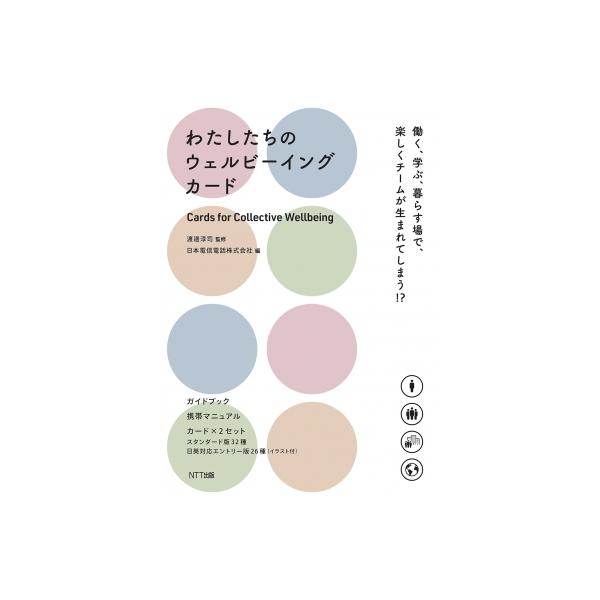 発売日:2024年02月 / ジャンル:実用・ホビー / フォーマット:本 / 出版社:Ntt出版 / 発売国:日本 / ISBN:9784757170513 / アーティストキーワード:渡邊淳司 内容詳細:「わたし」に気がつき、「わたした...