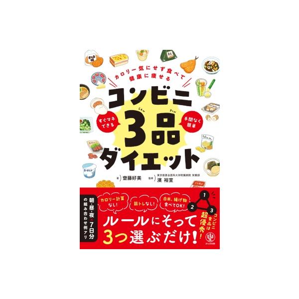 発売日:2024年01月 / ジャンル:実用・ホビー / フォーマット:本 / 出版社:かんき出版 / 発売国:日本 / ISBN:9784761277116 / アーティストキーワード:齋藤好美 内容詳細:痩せたい人に必要なのは、栄養バラ...