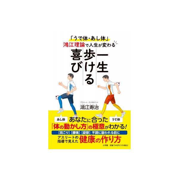 発売日:2024年01月 / ジャンル:実用・ホビー / フォーマット:本 / 出版社:小学館 / 発売国:日本 / ISBN:9784093115582 / アーティストキーワード:鴻江寿治 内容詳細:あなたに合った「体の動かし方」の極意...