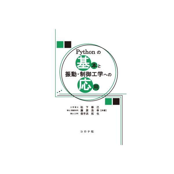 発売日:2024年02月 / ジャンル:建築・理工 / フォーマット:本 / 出版社:コロナ社 / 発売国:日本 / ISBN:9784339032468 / アーティストキーワード:松下修己 内容詳細:目次:第１章　Ｐｙｔｈｏｎ事始め/ ...