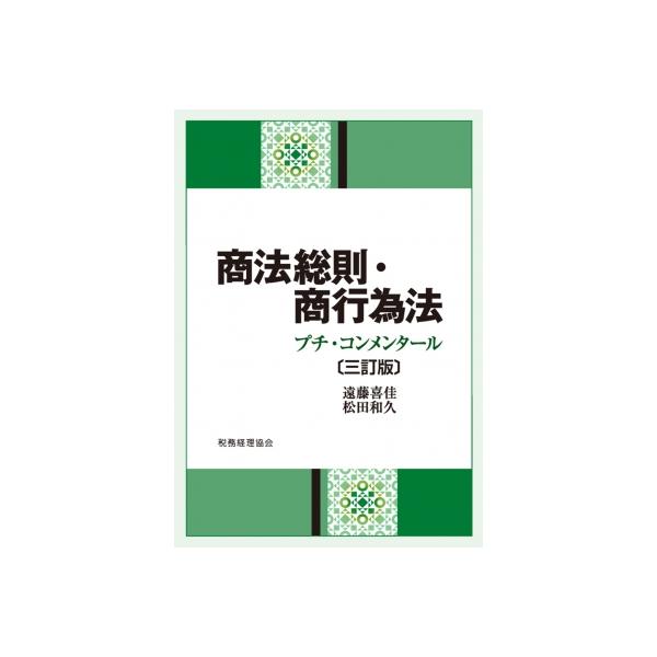 発売日:2023年12月 / ジャンル:社会・政治 / フォーマット:本 / 出版社:税務経理協会 / 発売国:日本 / ISBN:9784419069681 / アーティストキーワード:遠藤喜佳 内容詳細:目次:第１編　総則（通則/ 商人...