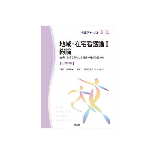 発売日:2024年01月 / ジャンル:物理・科学・医学 / フォーマット:本 / 出版社:南江堂 / 発売国:日本 / ISBN:9784524231270 / アーティストキーワード:石垣和子 内容詳細:地域・在宅看護の基礎となる知識を...