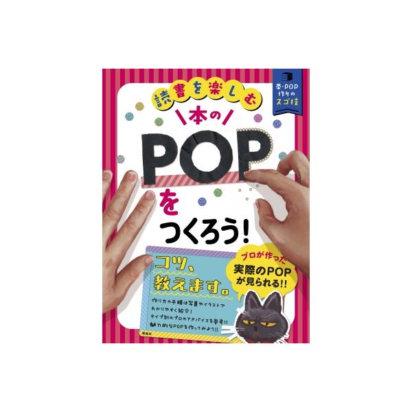 発売日:2024年02月 / ジャンル:アート・エンタメ / フォーマット:全集・双書 / 出版社:理論社 / 発売国:日本 / ISBN:9784652206010 / アーティストキーワード:本のpopや帯を作ろう編集室 内容詳細:コツ...