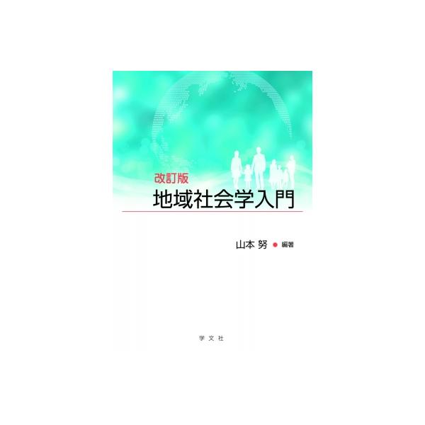 発売日:2024年01月 / ジャンル:社会・政治 / フォーマット:本 / 出版社:学文社 / 発売国:日本 / ISBN:9784762032868 / アーティストキーワード:山本努 内容詳細:目次:第１章　地域社会学入門／都市研究か...