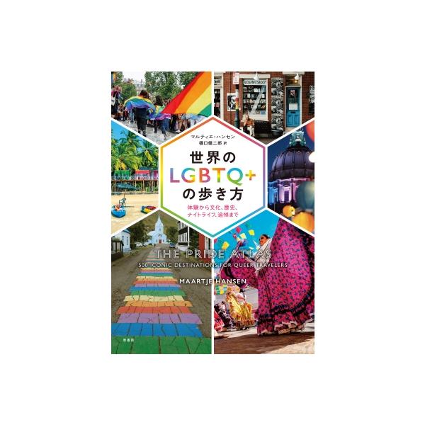 発売日:2024年02月 / ジャンル:文芸 / フォーマット:本 / 出版社:原書房 / 発売国:日本 / ISBN:9784562073931 / アーティストキーワード:マルティエ・ハンセン 内容詳細:パレード、ビーチ、映画祭、書店、...