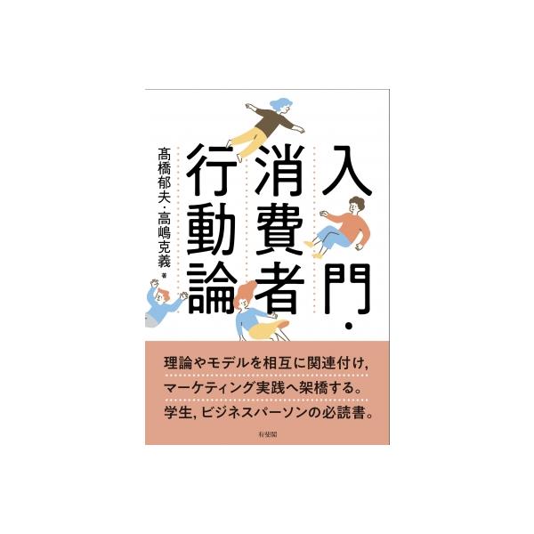 発売日:2024年02月 / ジャンル:ビジネス・経済 / フォーマット:本 / 出版社:有斐閣 / 発売国:日本 / ISBN:9784641166264 / アーティストキーワード:?橋郁夫 内容詳細:理論やモデルを相互に関連付け、マー...